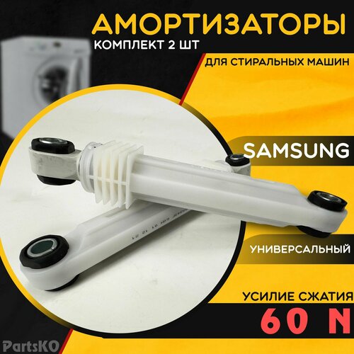 Амортизаторы для стиральной машины Samsung. Сжатие 60 N. Универсальная запчасть для СМА. Антивибрационные. Комплект 2 шт. DC66-00343C