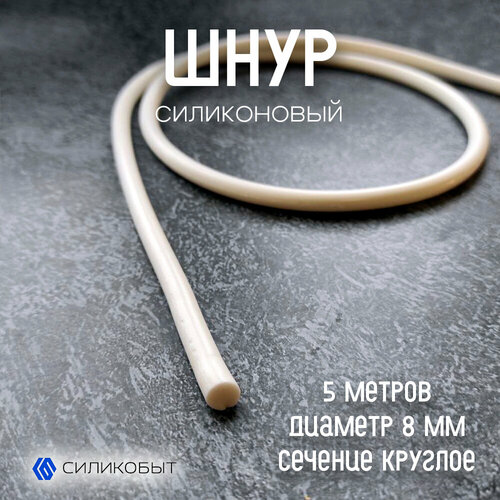 Силиконовый шнур диаметр 8 мм 5 метров