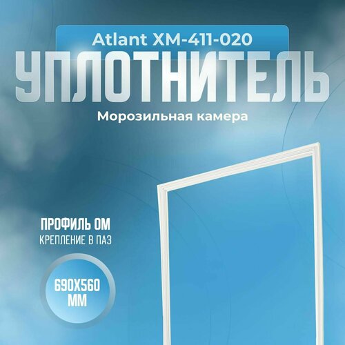 Уплотнитель Atlant ХМ-411-020. м. к, Размер - 690х560 мм. ОМ