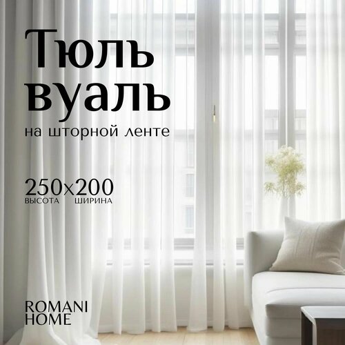 Тюль Вуаль Romani Home на шторной ленте 250х200 см 1 шт белый