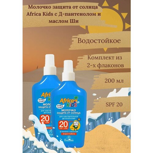 Молочко защита от солнца 20SPF 200мл 2уп