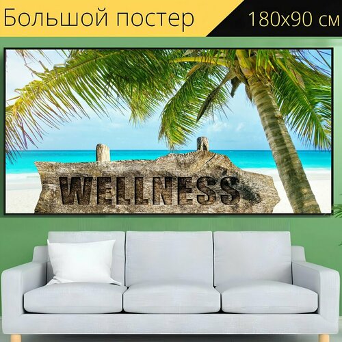 Большой постер "Оздоровительный, пальма, пляж" 180 x 90 см. для интерьера