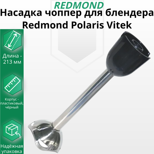 Чоппер для блендера Redmond Polaris Vitek