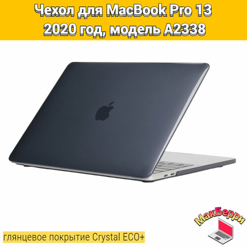 Чехол накладка кейс для Apple MacBook Pro 13 2020 год модель A2338 покрытие глянцевый Crystal ECO+ (черный)