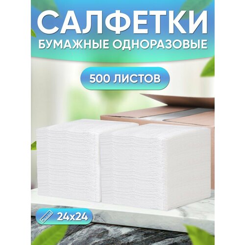 Салфетки бумажные белые сухие, 500 шт