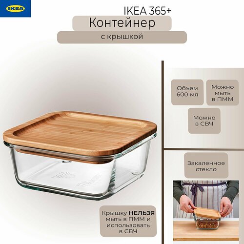 Контейнер с крышкой Икеа 365+, контейнер пищевой Ikea 365+, стеклянный с деревянной крышкой, 600 мл