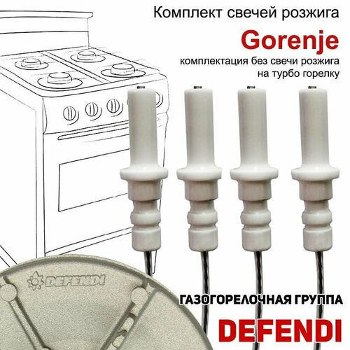 Набор свечей розжига для плит "Gorenje" с проводами (Defendi)