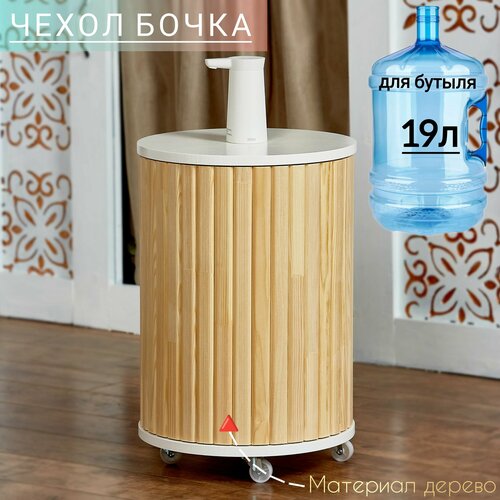 Чехол бочка для бутыля 19 литров#чехол для бутылки#кулер