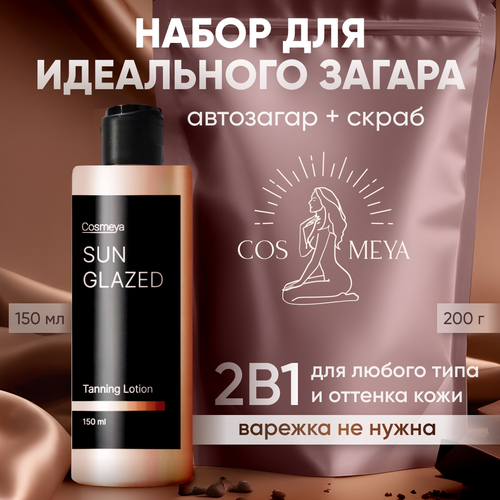 Набор "Лосьон автозагар + скраб для тела" от бренда Cosmeya, загар лосьон для тела и лица, средство для загара