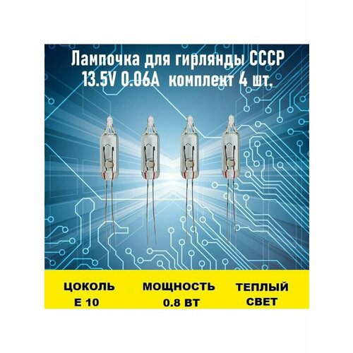 Лампочка для гирлянды СССР 13.5V 0.06A 4 штуки