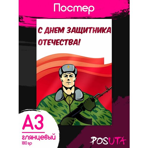 Постеры настенные 23 февраля Армия России