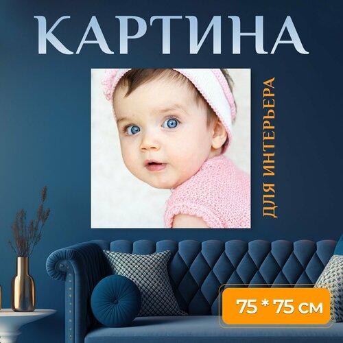 Картина на холсте "Младенец, ребенок, резинка для волос" на подрамнике 75х75 см. для интерьера