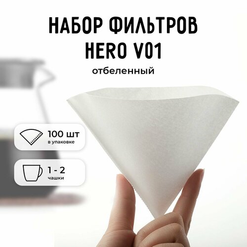 Набор фильтров для кофе Hero V01 100 шт, белый