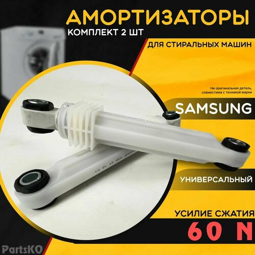 Амортизаторы для стиральной машины Samsung. Сжатие 60 N. Универсальная запчасть для СМА. Антивибрационные. Комплект 2 шт. DC66-00343C