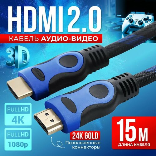 HDMI кабель 15м, 4K, 2.0, игровой, цифровой, черно-синий
