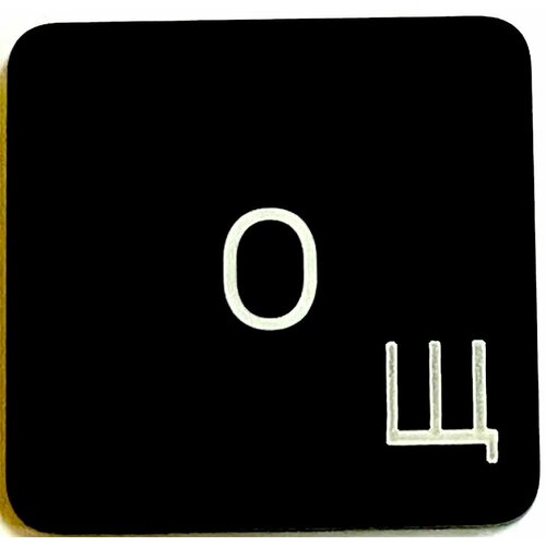 Кнопка клавиша гравировка O/Щ Macbook pro A1706, A1707, A1708, 12 1534 2017
