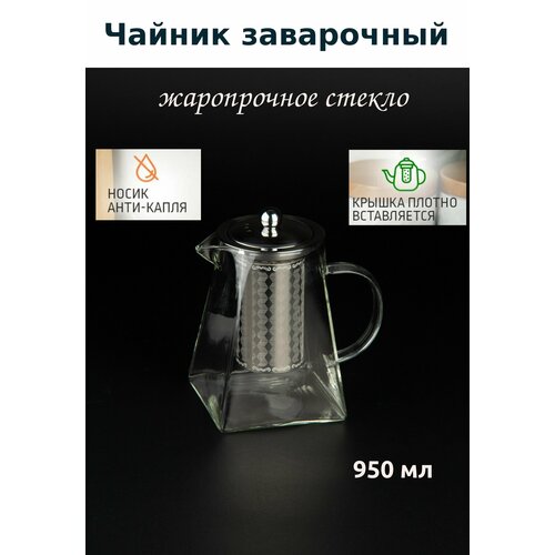 Чайник стеклянный с металл. ситом заварочный 950 мл. форма пирамиды.