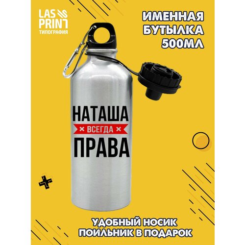 Именная бутылка для воды спортивная алюминиевая с карабином и крышкой-поильником c надписью 'Наташа всегда права', 500 мл