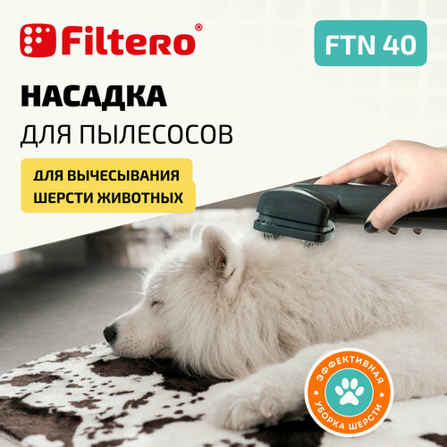 Filtero FTN 40 насадка для вычесывания шерсти животных, диаметр 32 мм