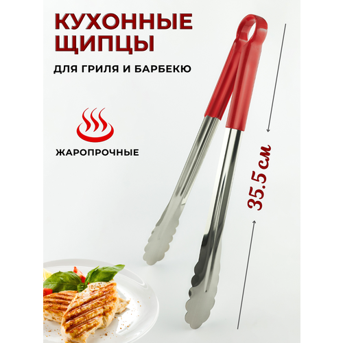 Щипцы кухонные металлические для гриля и барбекю с красными силиконовыми ручками, длина 35.5 см, щипцы кухонные для мяса, щипцы кулинарные CGPro