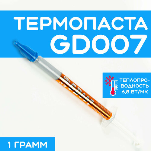 Термопаста GD007 3гр. Шприц 6.8 W/m-k