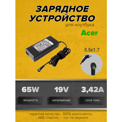 Зарядное устройство для ноутбуков Acer 1642 19V 3.42A (65W) 5.5x1.7мм,| Acer Aspire E1-771 |