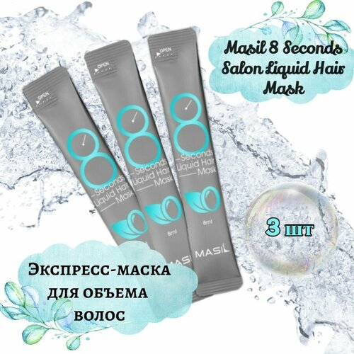 Masil 8 Seconds Salon Liquid Hair Mask Экспресс-маска для объема волос