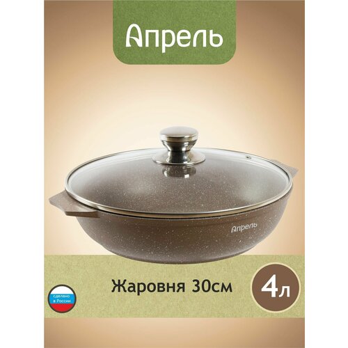 Жаровня "Апрель" 30 см с антипригарным покрытием со стеклянной крышкой