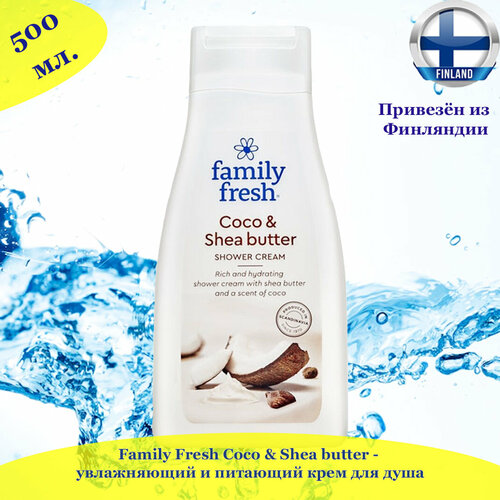 Гель для душа Family Fresh Coco&Shea Butter 500мл, из Финляндии