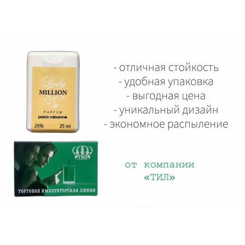 Парфюм "ТИЛ" женский "Paco Rabanne Lady million 25 мл.