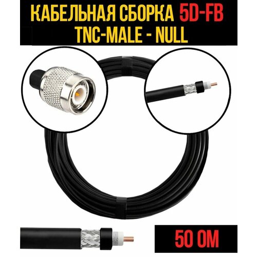 Кабельная сборка 5D-FB (TNC-male - Null), 7 метров