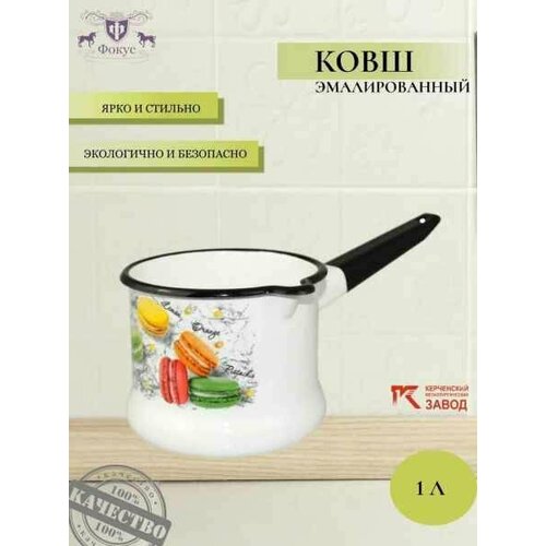 Ковш эмалированный 1 л "Цветное печенье" Керченская эмаль