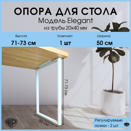 Подстолье (опора) ELEGANT для стола из металла в стиле Лофт 50x71-73 см/ 1 шт/ Белое / ножки для стола мебельные регулируемые