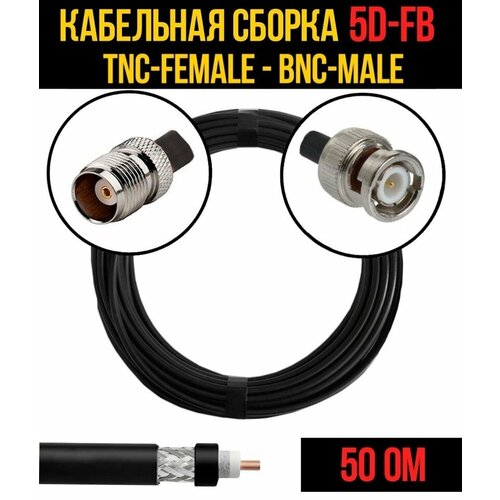 Кабельная сборка 5D-FB (TNC-female - BNC-male), 10 метров