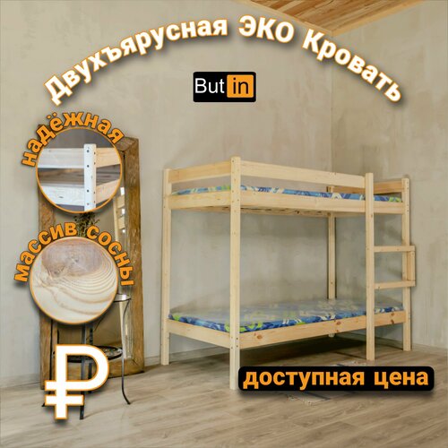 Двухъярусная эко кровать из массива сосны 200х90х150 см с матрасами в комплекте