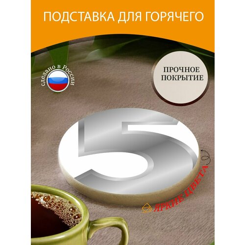 Подставка под горячее ", цифра, номер" 10 см. из блого мрамора