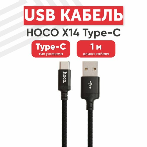 USB кабель Hoco X14 для зарядки, передачи данных Type-C, 3А, 1 метр, нейлон, черный