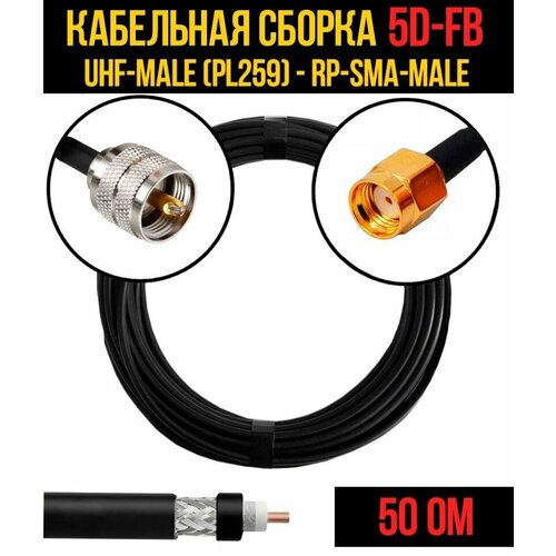 Кабельная сборка 5D-FB (UHF-male (PL259) - RP-SMA-male), 12 метров