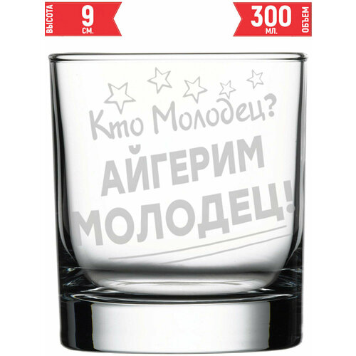 Стакан стеклянный Кто молодец? Айгерим Молодец! - 300 мл.