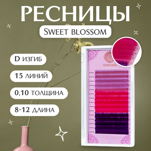 Enigma Цветные ресницы для наращивания Sweet blossom (микс) 0,10 / D / 8-12 mm (15 линий)