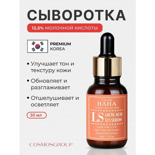 Обновляющая сыворотка для лица с молочной кислотой 12,5%/ корейская косметика Cos De Baha Lactic Acid Serum, 30 мл