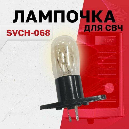 SVCH-068, Лампочка подсветки микроволной (СВЧ) печи универсальная, 20Вт
