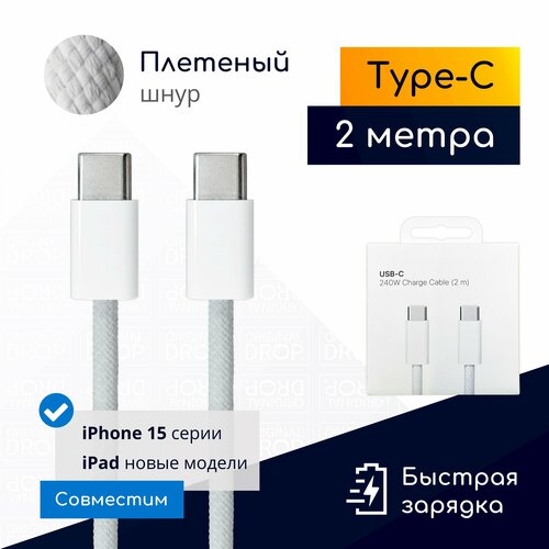 Плетеный кабель Type-C, 2 метра / для зарядки iPhone 15 и новых iPad / Original Drop