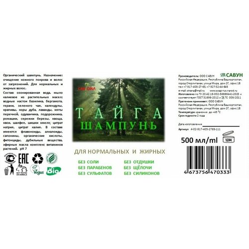 Шампунь Тайга для нормальных и жирных 500 мл бренд Савоил