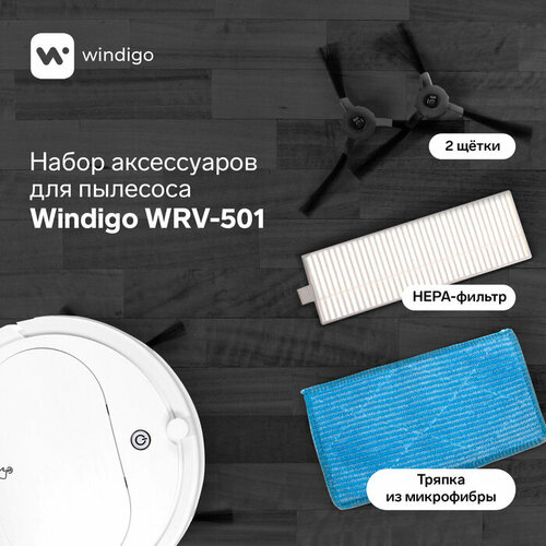 Windigo Комплект фильтров и щеток для робот-пылесоса Windigo WRV-501