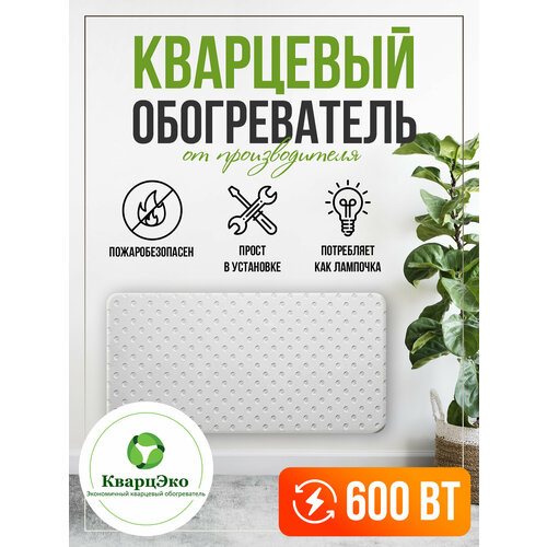 Кварцевый монолитный обогреватель "КварцЭко" 600 вт