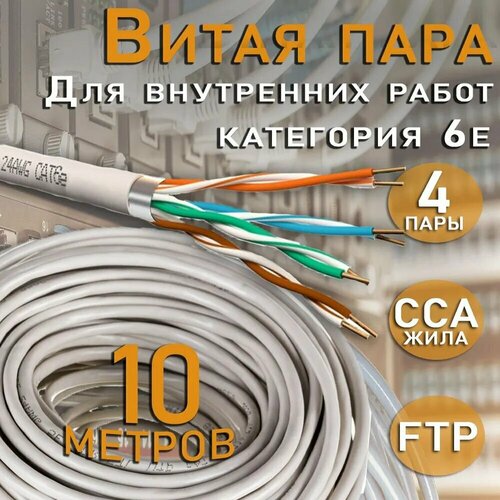 Внутренний интернет кабель витая пара FTP, CAT 6е, PVC, 4х2х0,57 мм, 24AWG, INDOOR, CCA (омедненный алюминий), 10 метров