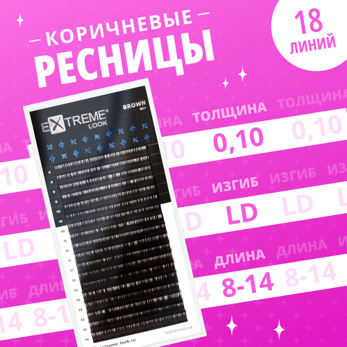 Extrem Look Ресницы для наращивания Коричневые Chocolate Truffle LD/ 0,10/ 8-14 мм ( 18 линий)/ Коричневые ресницы Экстрим Лук