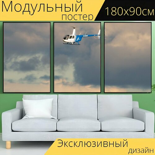 Модульный постер "Вертолет, измельчитель, летающий" 180 x 90 см. для интерьера