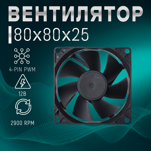 Вентилятор охлаждения 80х80х25мм, 4-Pin PWM, 12В